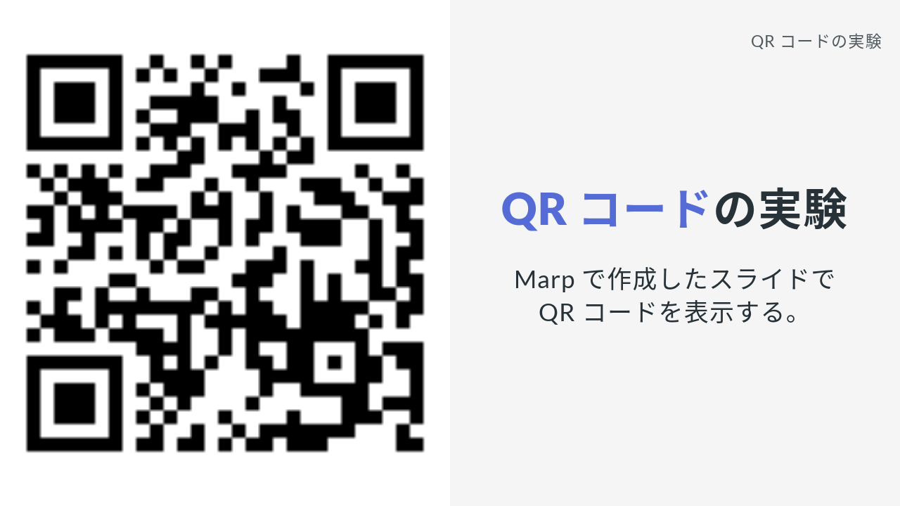 QR コードの実験 | mardock | static slide site
